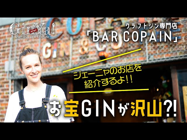 #16【外国女子】ジェーニャのお店紹介♪GINの宝の宝庫【GinYa】 - GinYa MEDIA（ジンヤメディア）