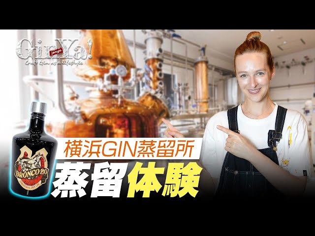 #19【GinYa】蒸留初体験!!【横浜ジン蒸留所】 - GinYa MEDIA（ジンヤメディア）
