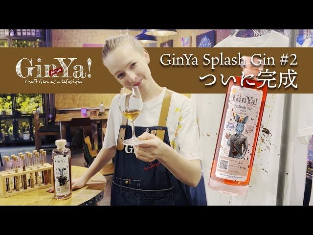 【GinYa】スプラッシュジン＃2完成のご報告です♪【ジンヤ】 - GinYa MEDIA（ジンヤメディア）