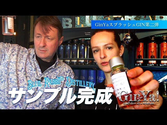 【GinYa】GinYaスプラッシュGIN第二弾!サンプル完成!【ブルーラビット蒸留所】 - GinYa MEDIA（ジンヤメディア）