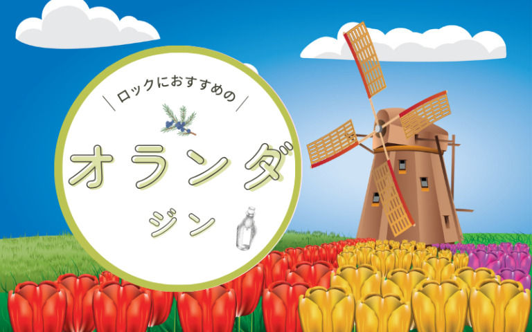 ロックにおすすめのオランダのクラフトジン7選！オランダはジンの原型”ジュネヴァ”発祥地！ - GinYa MEDIA（ジンヤメディア）